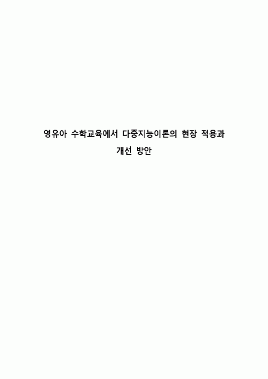 영유아 수학교육에서 다중지능이론의 현장 적용과 개선 방안