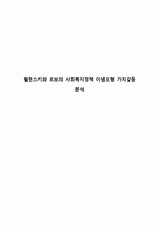 윌렌스키와 르보의 사회복지정책 이념모형 가치갈등 분석