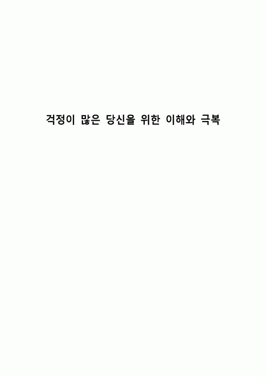 걱정이 많은 당신을 위한 이해와 극복
