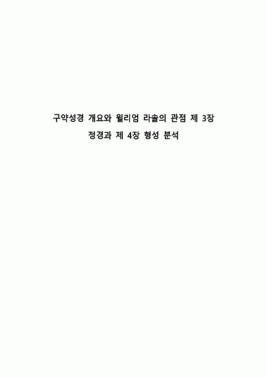 구약성경 개요와 윌리엄 라솔의 관점 제 3장 정경과 제 4장 형성 분석