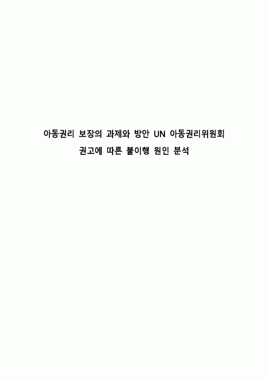 아동권리 보장의 과제와 방안 UN 아동권리위원회 권고에 따른 불이행 원인 분석