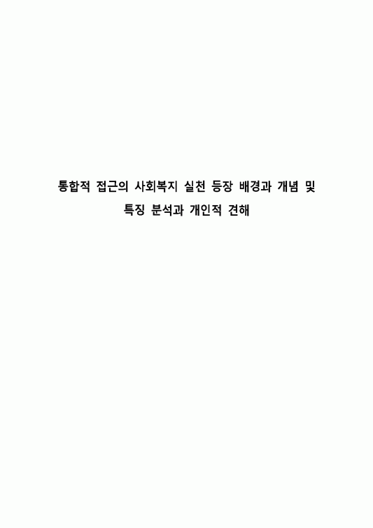 통합적 접근의 사회복지 실천 등장 배경과 개념 및 특징 분석과 개인적 견해