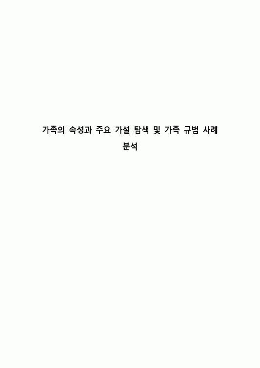 가족의 속성과 주요 가설 탐색 및 가족 규범 사례 분석