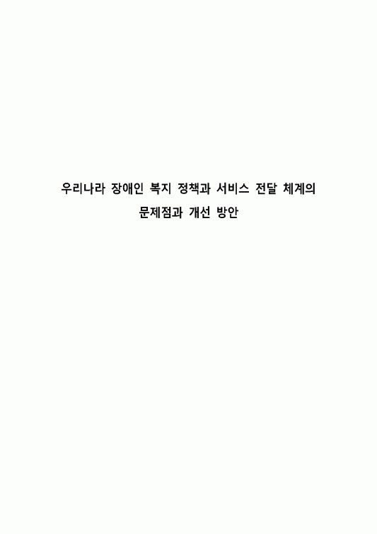 우리나라 장애인 복지 정책과 서비스 전달 체계의 문제점과 개선 방안