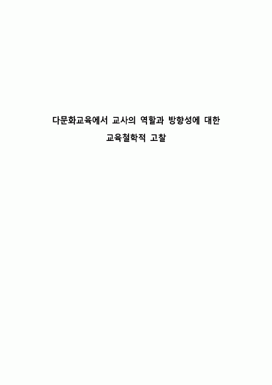 다문화교육에서 교사의 역할과 방향성에 대한 교육철학적 고찰