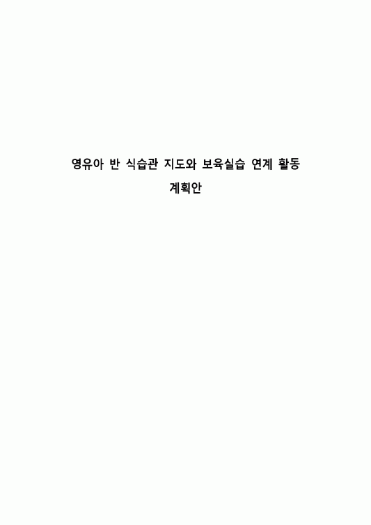 영유아 반 식습관 지도와 보육실습 연계 활동 계획안