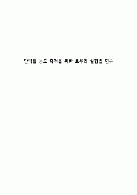 단백질 농도 측정을 위한 로우리 실험법 연구
