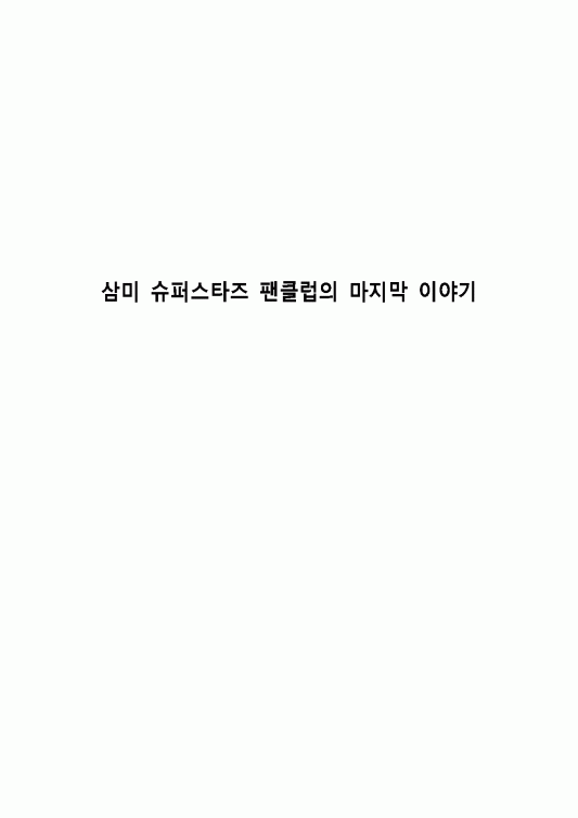 삼미 슈퍼스타즈 팬클럽의 마지막 이야기