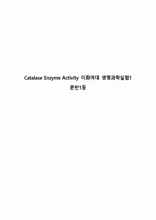 Catalase Enzyme Activity 이화여대 생명과학실험1 분반1등
