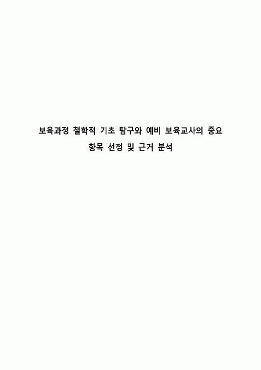 보육과정 철학적 기초 탐구와 예비 보육교사의 중요 항목 선정 및 근거 분석