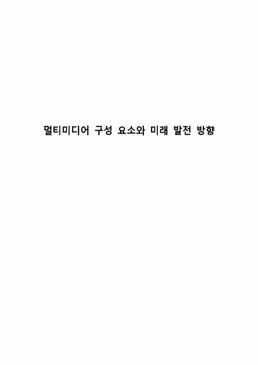 멀티미디어 구성 요소와 미래 발전 방향
