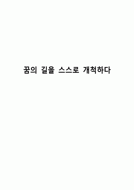 꿈의 길을 스스로 개척하다