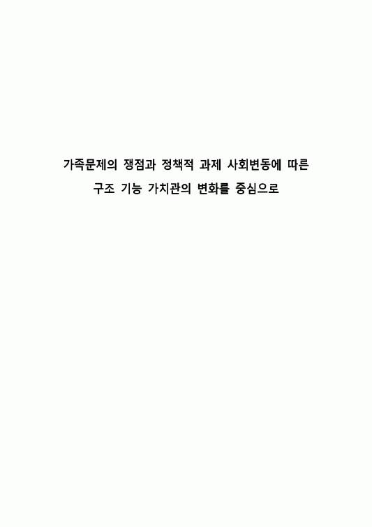 가족문제의 쟁점과 정책적 과제 사회변동에 따른 구조 기능 가치관의 변화를 중심으로