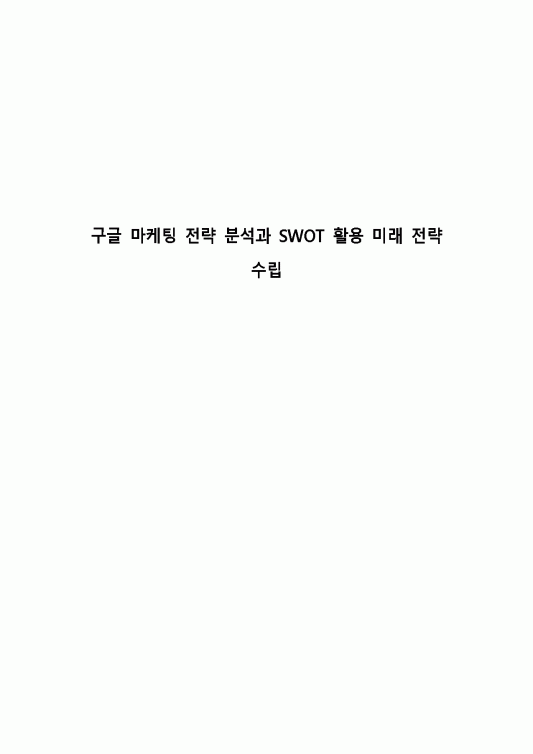 구글 마케팅 전략 분석과 SWOT 활용 미래 전략 수립