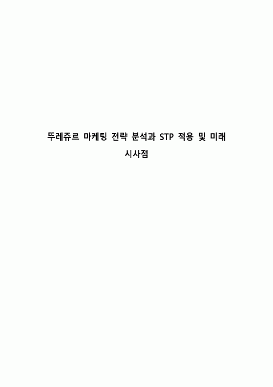 뚜레쥬르 마케팅 전략 분석과 STP 적용 및 미래 시사점