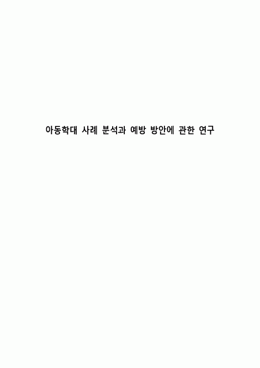 아동학대 사례 분석과 예방 방안에 관한 연구