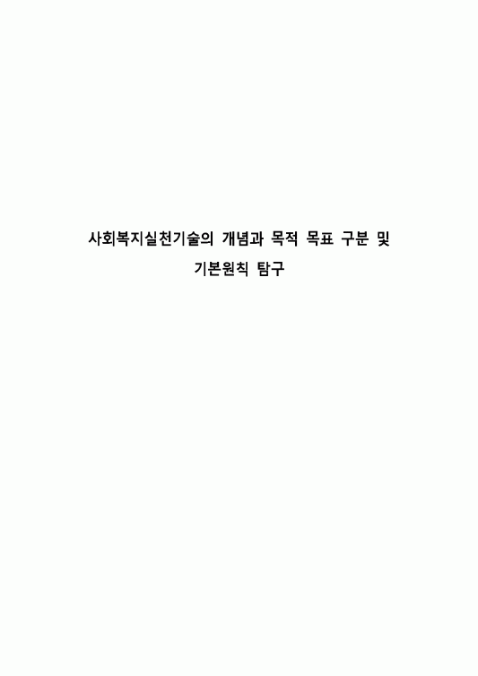 사회복지실천기술의 개념과 목적 목표 구분 및 기본원칙 탐구