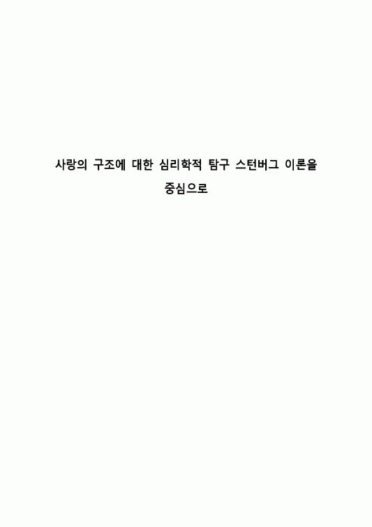 사랑의 구조에 대한 심리학적 탐구 스턴버그 이론을 중심으로
