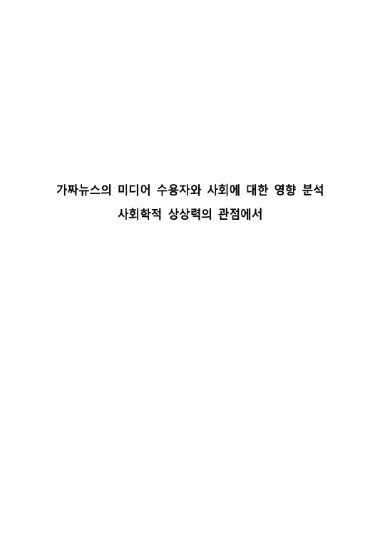 가짜뉴스의 미디어 수용자와 사회에 대한 영향 분석 사회학적 상상력의 관점에서