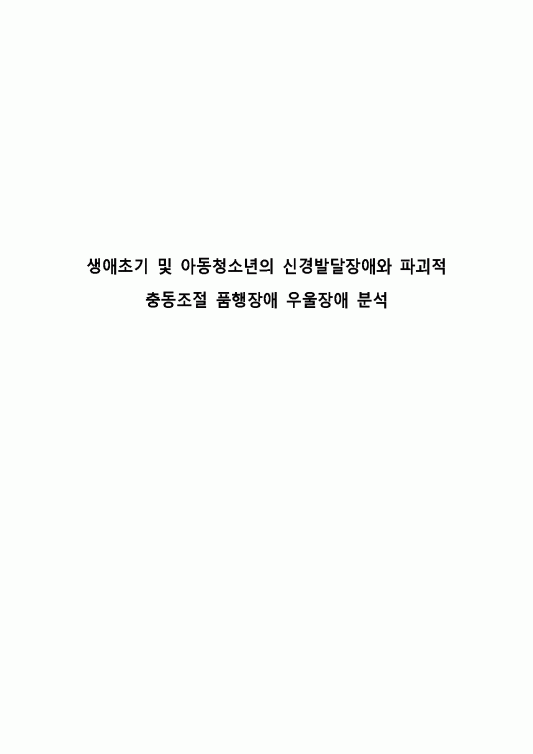 생애초기 및 아동청소년의 신경발달장애와 파괴적 충동조절 품행장애 우울장애 분석