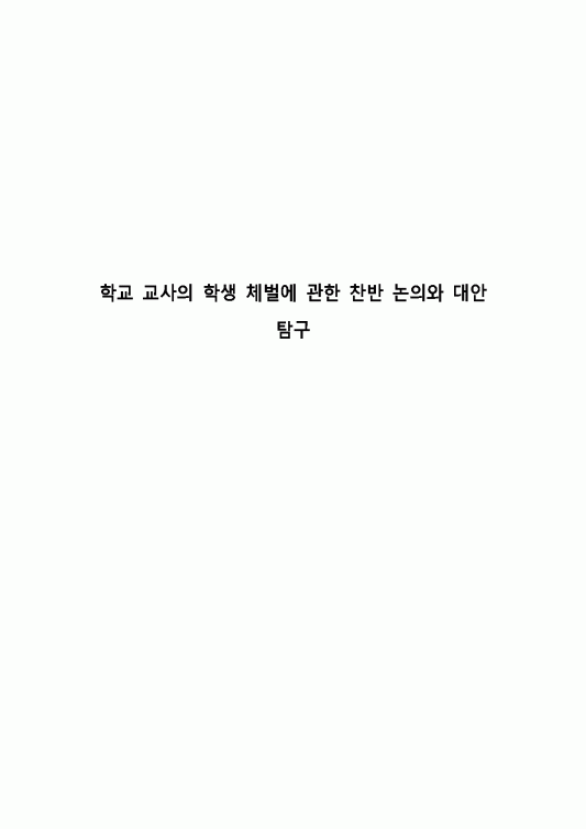 학교 교사의 학생 체벌에 관한 찬반 논의와 대안 탐구