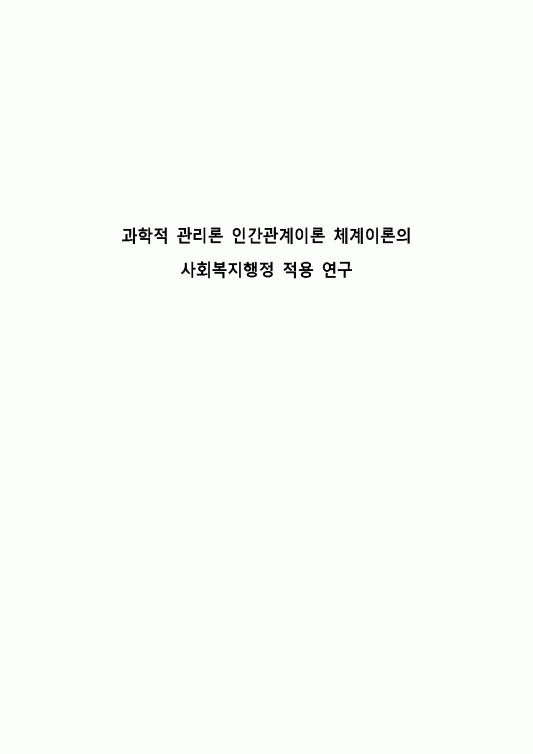 과학적 관리론 인간관계이론 체계이론의 사회복지행정 적용 연구