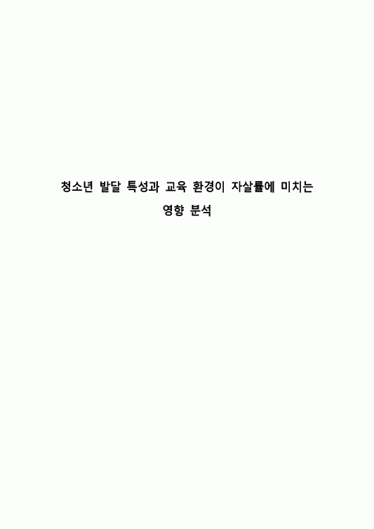 청소년 발달 특성과 교육 환경이 자살률에 미치는 영향 분석