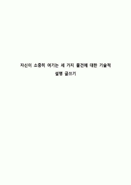 자신이 소중히 여기는 세 가지 물건에 대한 기술적 설명 글쓰기