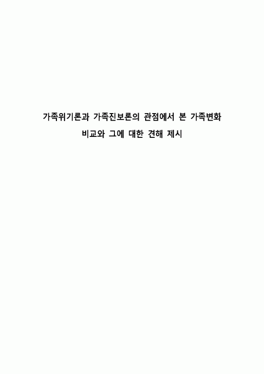 가족위기론과 가족진보론의 관점에서 본 가족변화 비교와 그에 대한 견해 제시