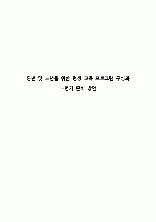 중년 및 노년을 위한 평생 교육 프로그램 구성과 노년기 준비 방안