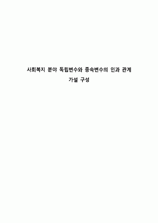 사회복지 분야 독립변수와 종속변수의 인과 관계 가설 구성