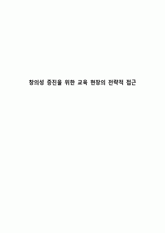 창의성 증진을 위한 교육 현장의 전략적 접근