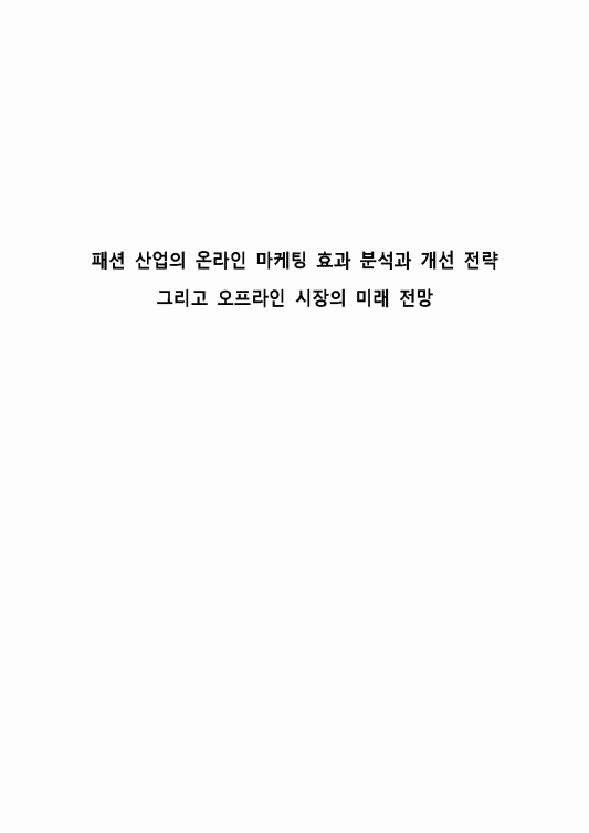 패션 산업의 온라인 마케팅 효과 분석과 개선 전략 그리고 오프라인 시장의 미래 전망