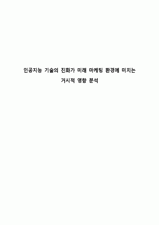 인공지능 기술의 진화가 미래 마케팅 환경에 미치는 거시적 영향 분석