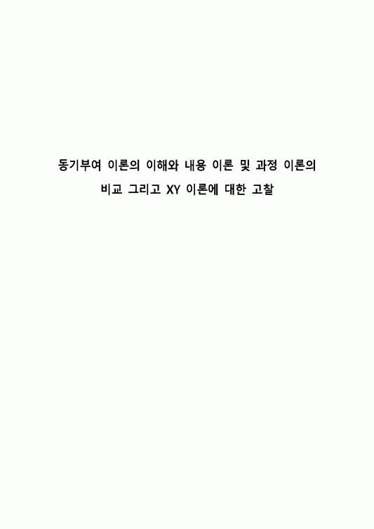 동기부여 이론의 이해와 내용 이론 및 과정 이론의 비교 그리고 XY 이론에 대한 고찰