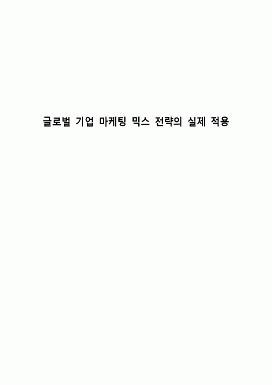 글로벌 기업 마케팅 믹스 전략의 실제 적용