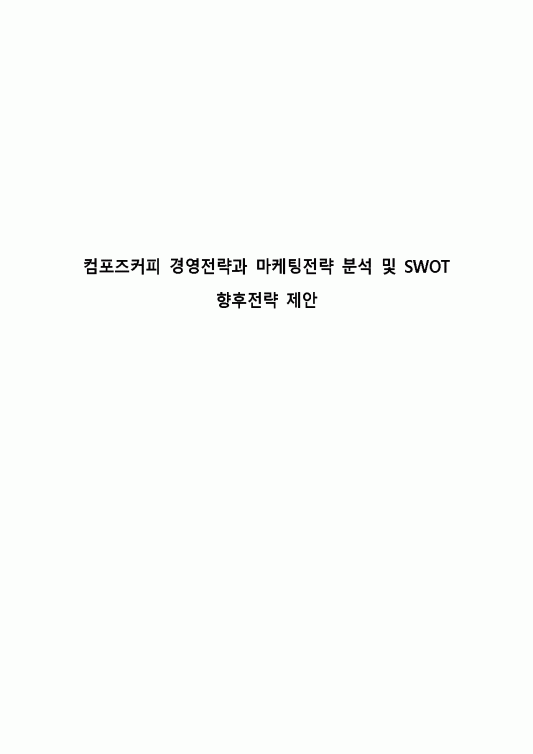 컴포즈커피 경영전략과 마케팅전략 분석 및 SWOT 향후전략 제안