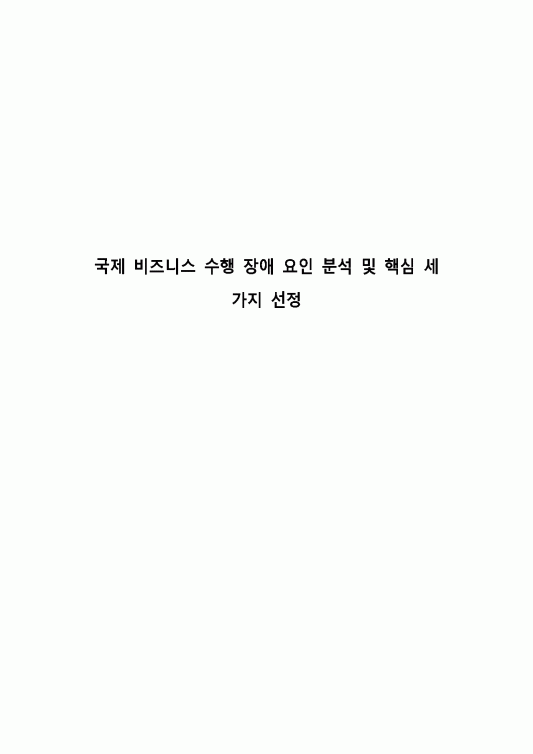 국제 비즈니스 수행 장애 요인 분석 및 핵심 세 가지 선정