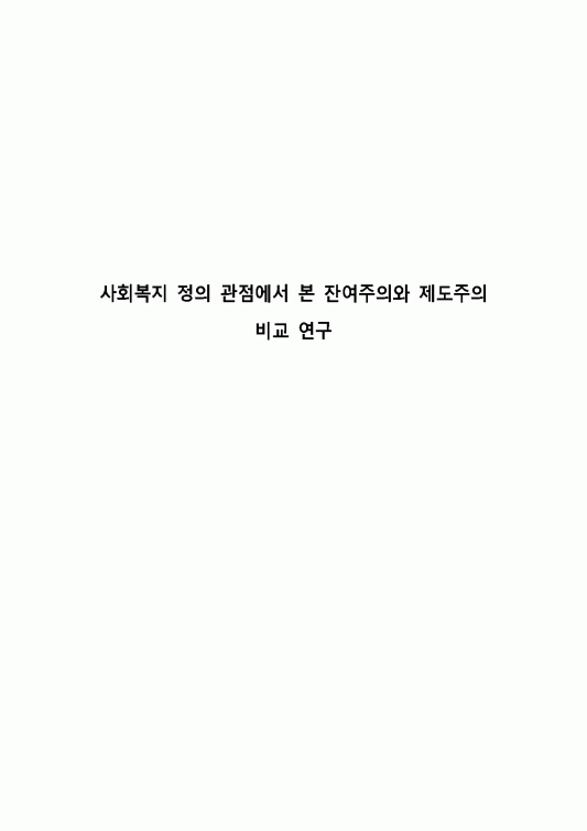 사회복지 정의 관점에서 본 잔여주의와 제도주의 비교 연구