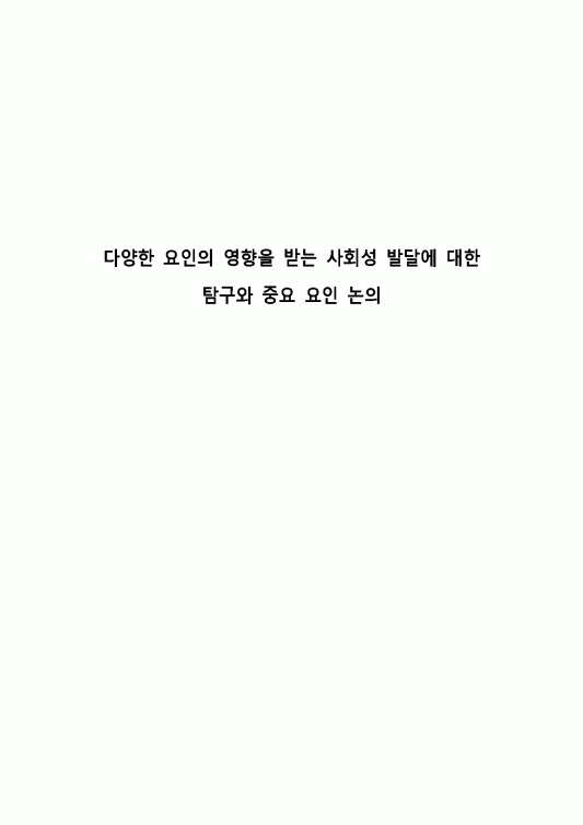 다양한 요인의 영향을 받는 사회성 발달에 대한 탐구와 중요 요인 논의