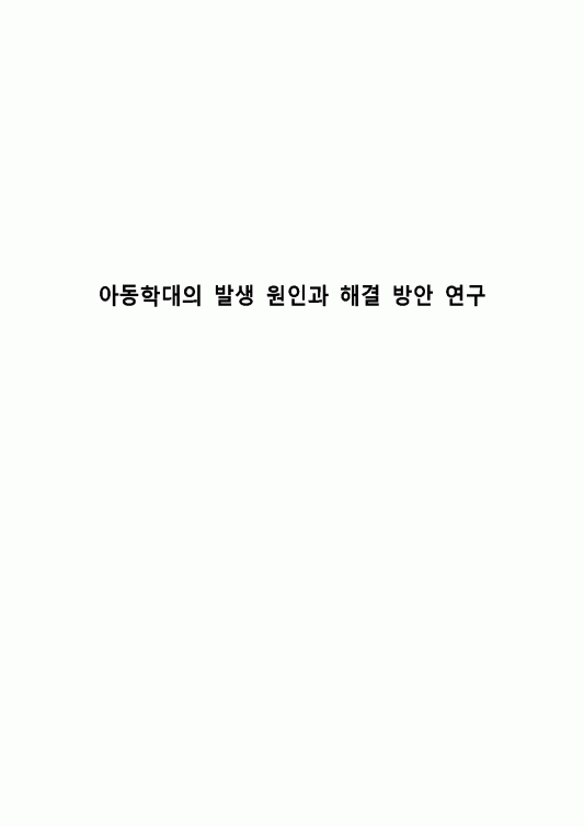 아동학대의 발생 원인과 해결 방안 연구