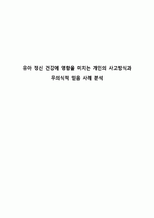 유아 정신 건강에 영향을 미치는 개인의 사고방식과 무의식적 믿음 사례 분석