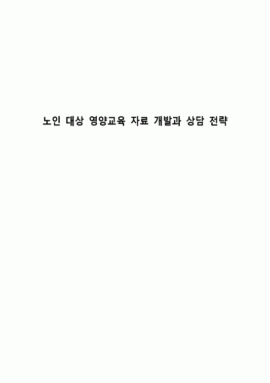 노인 대상 영양교육 자료 개발과 상담 전략