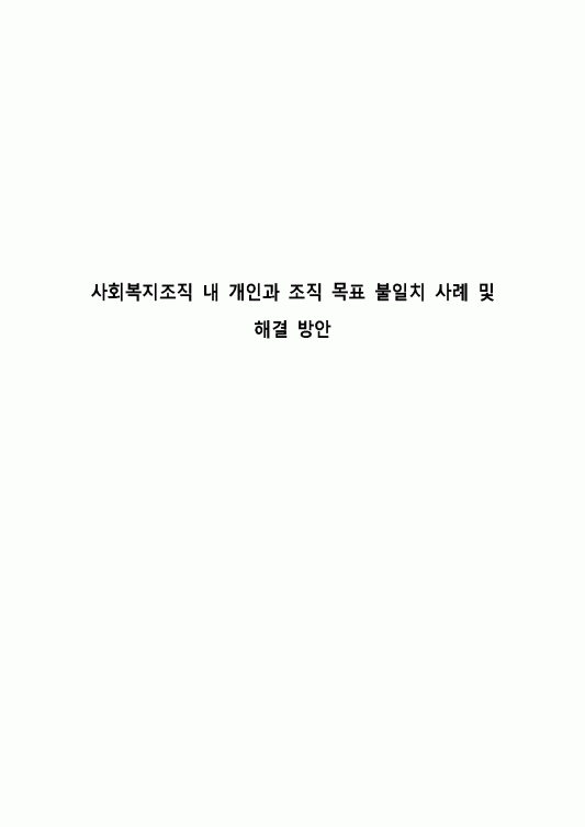 사회복지조직 내 개인과 조직 목표 불일치 사례 및 해결 방안