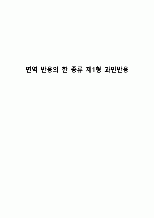면역 반응의 한 종류 제1형 과민반응