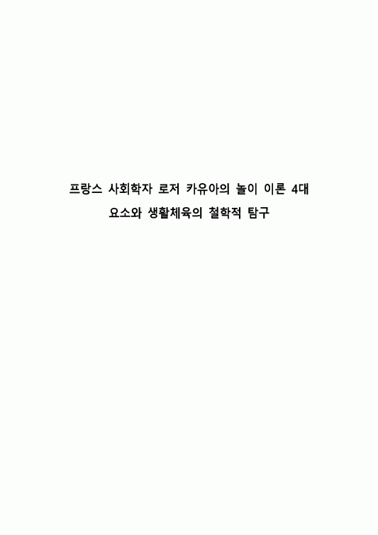 프랑스 사회학자 로저 카유아의 놀이 이론 4대 요소와 생활체육의 철학적 탐구