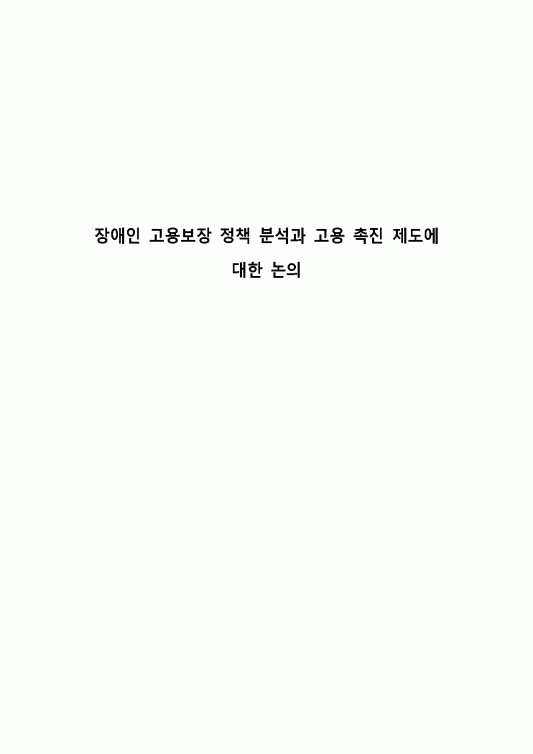장애인 고용보장 정책 분석과 고용 촉진 제도에 대한 논의