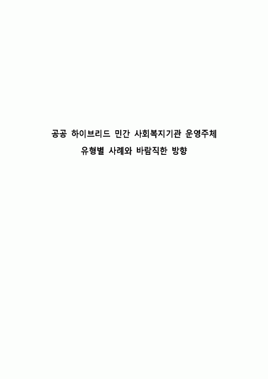 공공 하이브리드 민간 사회복지기관 운영주체 유형별 사례와 바람직한 방향
