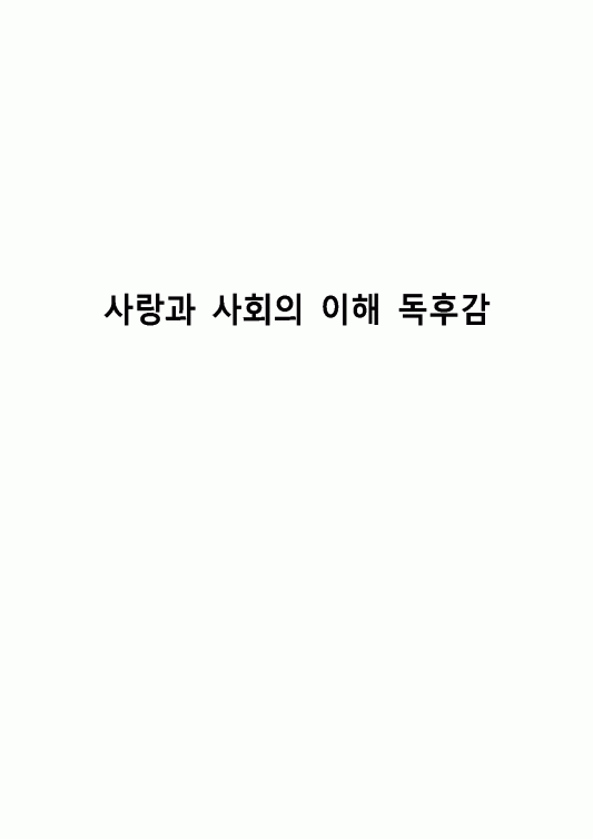 사랑과 사회의 이해 독후감
