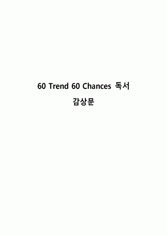 60 Trend 60 Chances 독서 감상문